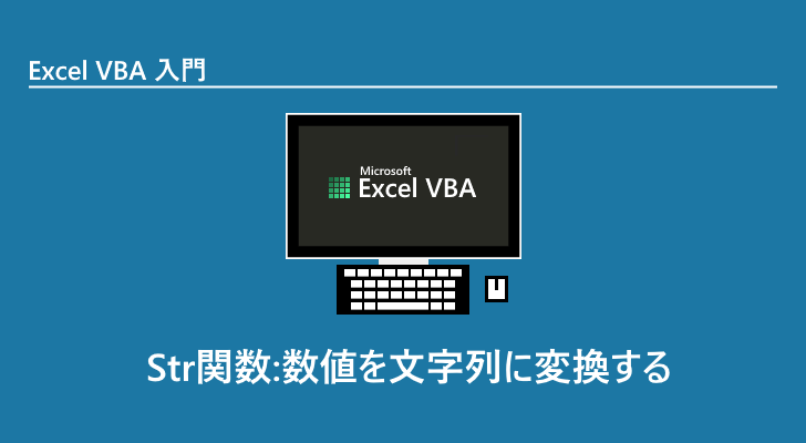 Excel VBA関数 | Str関数:数値を文字列に変換する