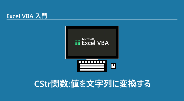 Excel VBA関数 | CStr関数:値を文字列に変換する