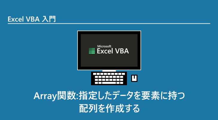 Excel Vba関数 Array関数指定したデータを要素に持つ配列を作成する