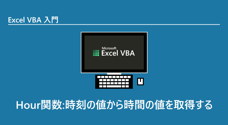 Excel VBA関数 | Hour関数:時刻の値から時間の値を取得する