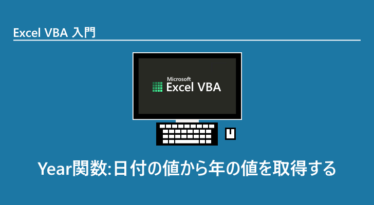Excel VBA関数 | Year関数:日付の値から年の値を取得する