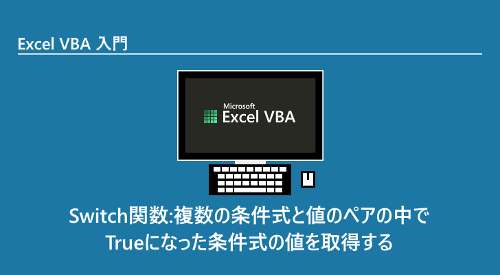 Excel VBA関数 | Switch関数:複数の条件式と値のペアの中でTrueになった条件式の値を取得する