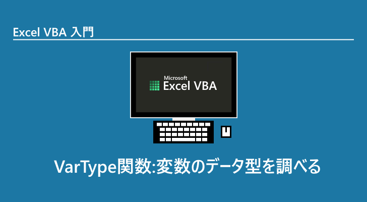 Excel VBA関数 | VarType関数:変数のデータ型を調べる