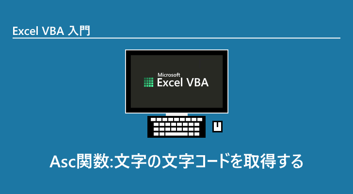 Excel Vba関数 Asc関数文字の文字コードを取得する