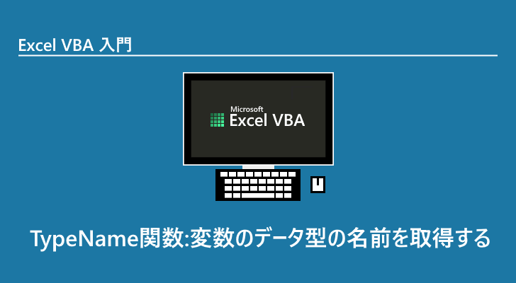 Excel VBA関数 | TypeName関数:変数のデータ型の名前を取得する