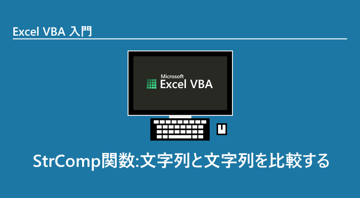 Excel VBA関数 | StrComp関数:文字列と文字列を比較する