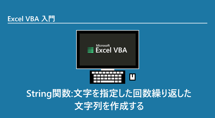 Excel Vba関数 String関数文字を指定した回数繰り返した文字列を作成する