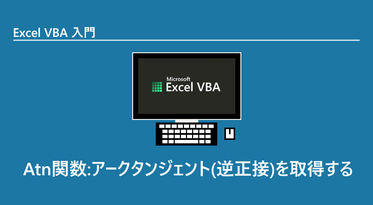 Excel VBA関数 | Atn関数:アークタンジェント(逆正接)を取得する