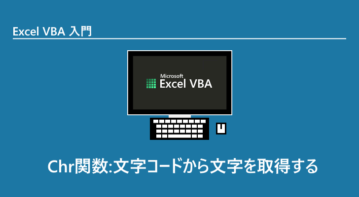 Excel VBA関数 | Chr関数:文字コードから文字を取得する