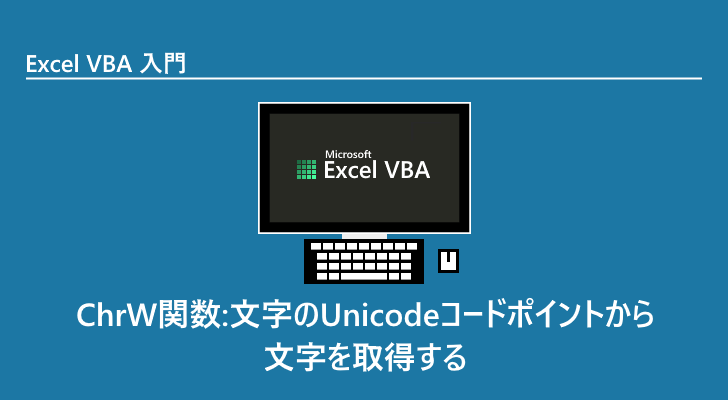 Excel VBA関数 | ChrW関数:文字のUnicodeコードポイントから文字を取得する
