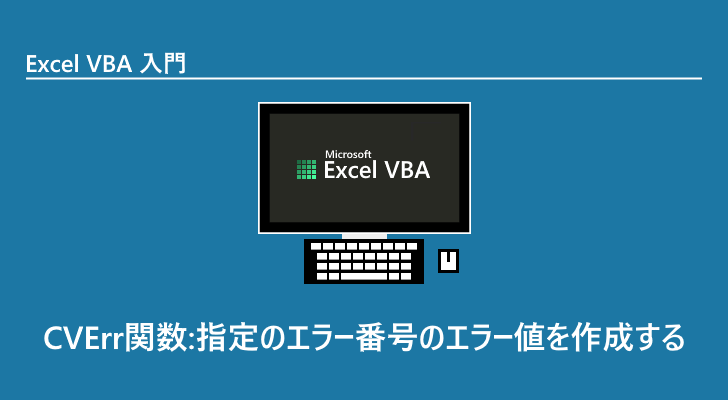 Excel VBA関数 | CVErr関数:指定のエラー番号のエラー値を作成する