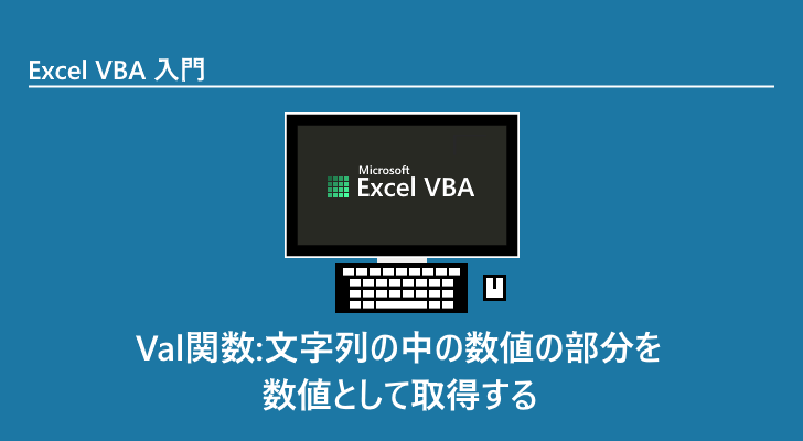 Excel VBA関数 | Val関数:文字列の中の数値の部分を数値として取得する