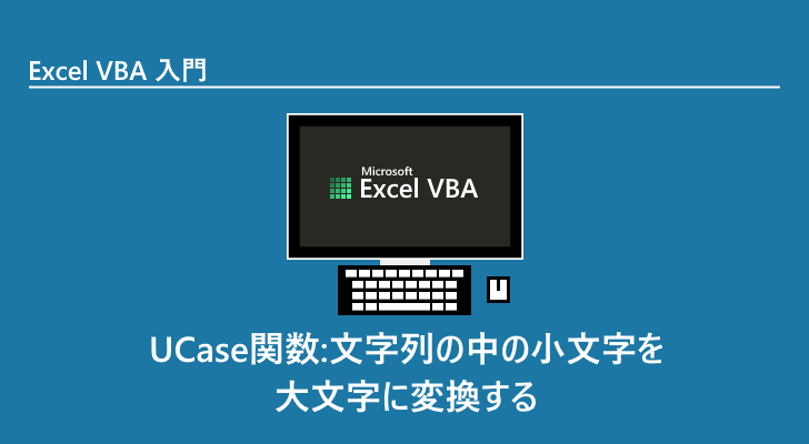Excel VBA関数 | UCase関数:文字列の中の小文字を大文字に変換する