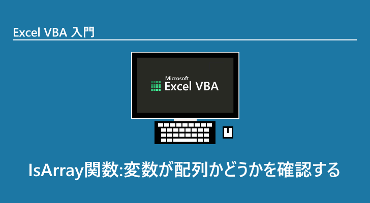 Excel VBA関数 | IsArray関数:変数が配列かどうかを確認する