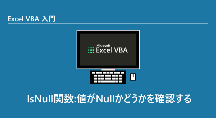 Excel VBA関数 | IsNull関数:値がNullかどうかを確認する