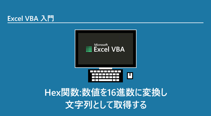 Excel Vba関数 Hex関数数値を16進数に変換し文字列として取得する
