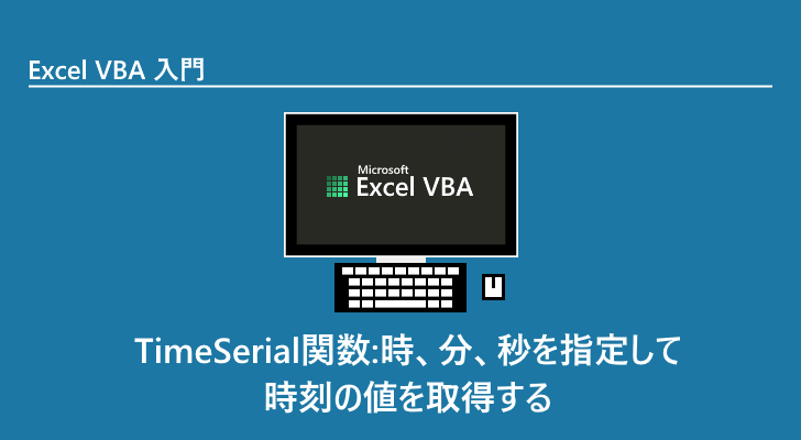 Excel VBA関数 | TimeSerial関数:時、分、秒を指定して時刻の値を取得する
