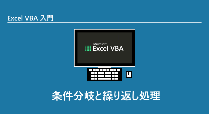 Excel Vba 条件分岐と繰り返し処理 Letsプログラミング