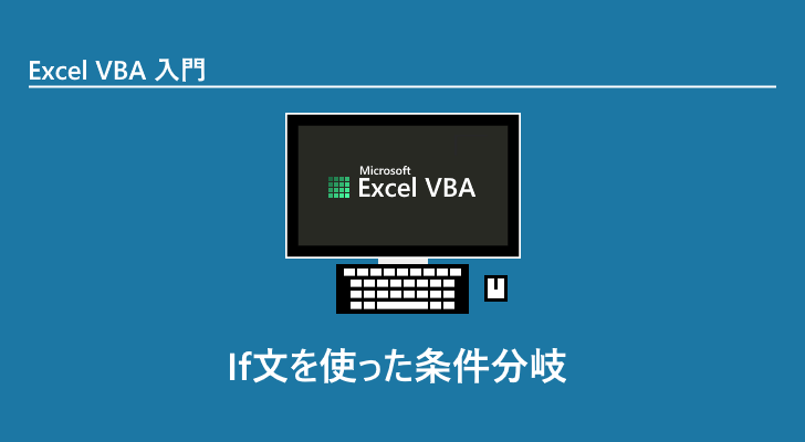 Excel Vba If文を使った条件分岐