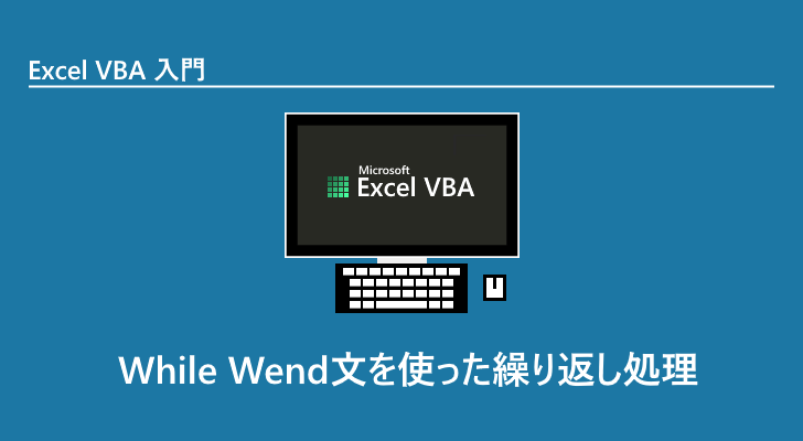 Excel VBA | While Wend文を使った繰り返し処理