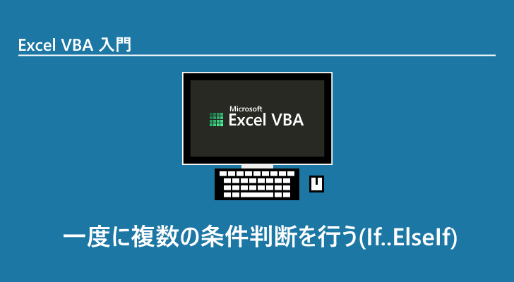 Excel Vba 一度に複数の条件判断を行うifelseif