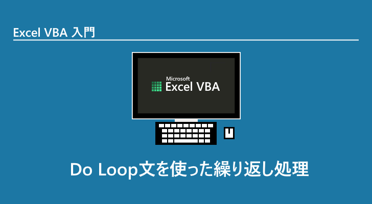 Excel VBA | Do Loop文を使った繰り返し処理