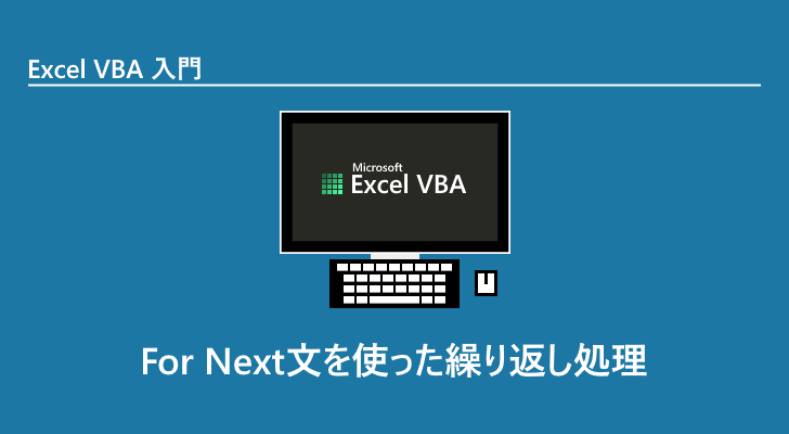 Excel Vba For Next文を使った繰り返し処理