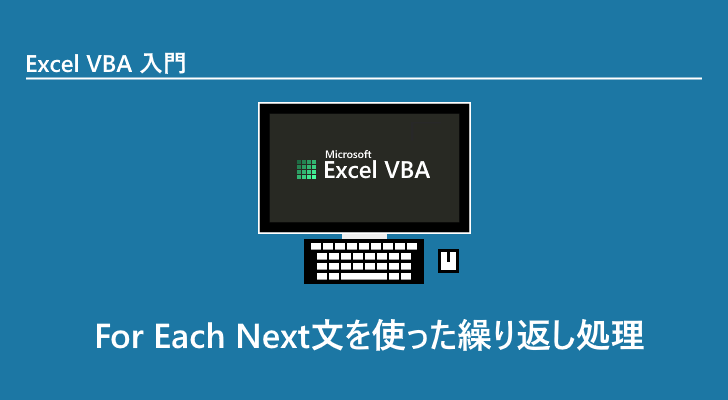Excel Vba For Each Next文を使った繰り返し処理