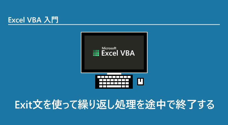 Excel Vba Exit文を使って繰り返し処理を途中で終了する