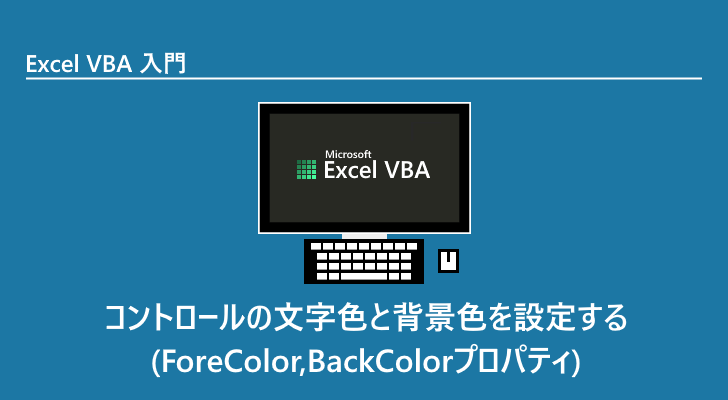 Excelユーザーフォーム | コントロールの文字色と背景色を設定する(ForeColor,BackColorプロパティ)