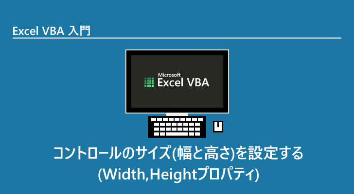 Excelユーザーフォーム | コントロールのサイズ(幅と高さ)を設定する(Width,Heightプロパティ)