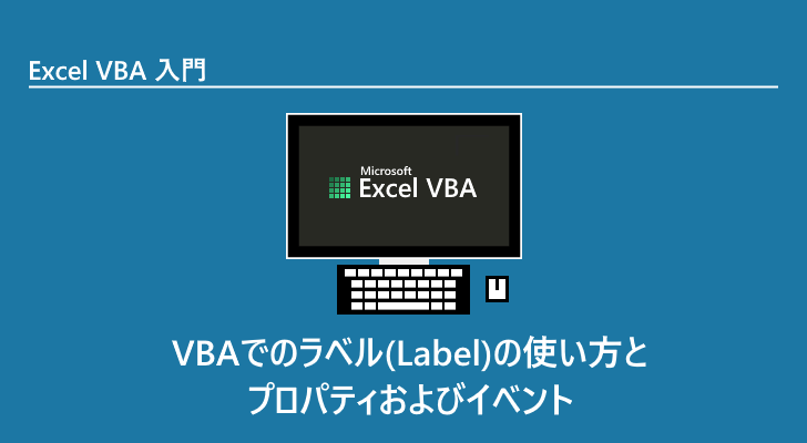 Excelユーザーフォーム | VBAでのラベル(Label)の使い方とプロパティおよびイベント