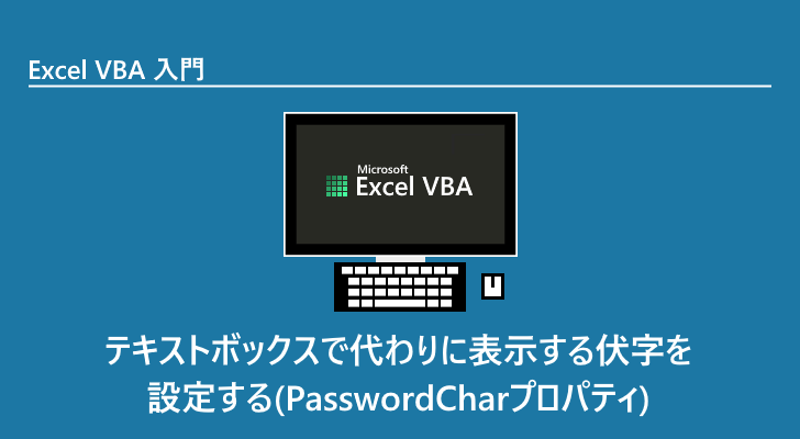 Excelユーザーフォーム | テキストボックスで代わりに表示する伏字を設定する(PasswordCharプロパティ)