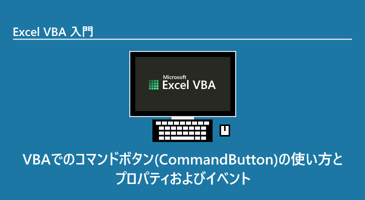 Excelユーザーフォーム Vbaでのコマンドボタン Commandbutton の使い方とプロパティおよびイベント