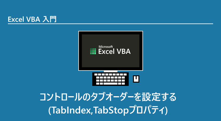 Excelユーザーフォーム | コントロールのタブオーダーを設定する(TabIndex,TabStopプロパティ)