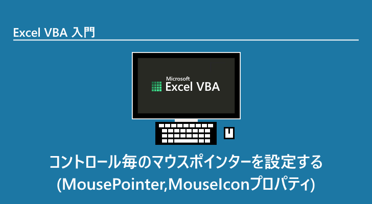 Excelユーザーフォーム | コントロール毎のマウスポインターを設定する(MousePointer,MouseIconプロパティ)