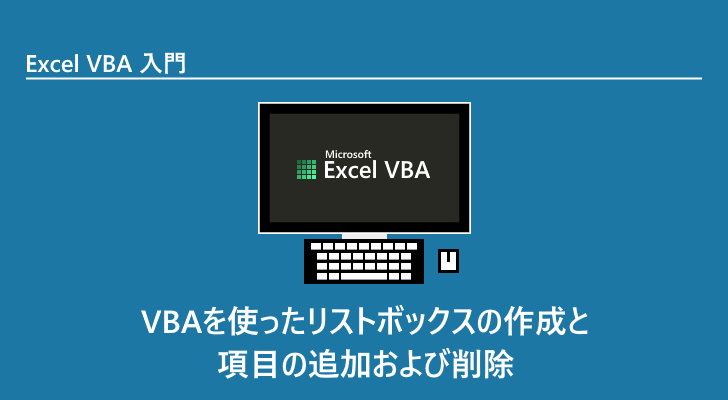 Excelユーザーフォーム | VBAを使ったリストボックスの作成と項目の追加および削除