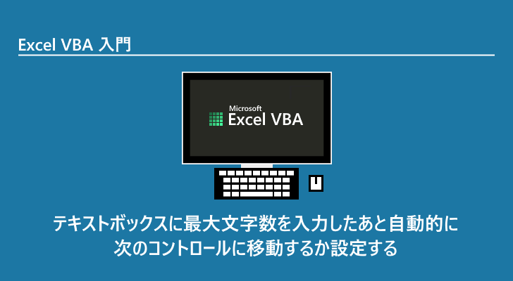 Excelユーザーフォーム | テキストボックスに最大文字数を入力したあと自動的に次のコントロールに移動するか設定する(AutoTabプロパティ)