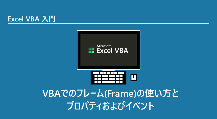 Excelユーザーフォーム | VBAでのフレーム(Frame)の使い方とプロパティおよびイベント