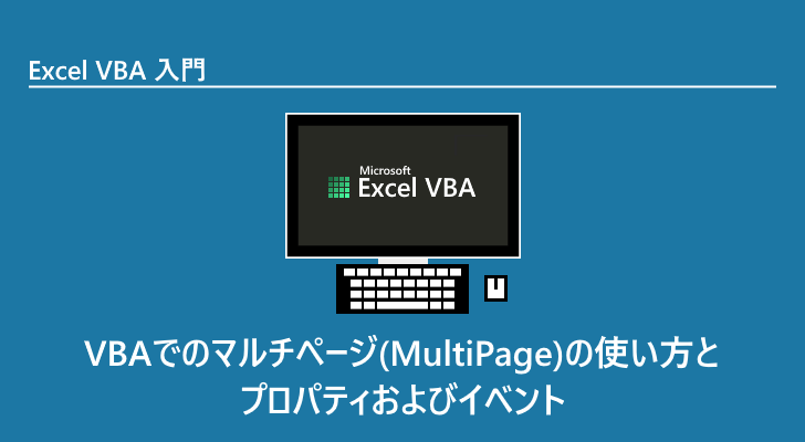 Excelユーザーフォーム | VBAでのマルチページ(MultiPage)の使い方とプロパティおよびイベント