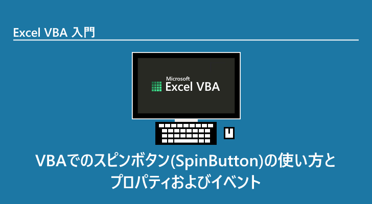 Excelユーザーフォーム | VBAでのスピンボタン(SpinButton)の使い方とプロパティおよびイベント