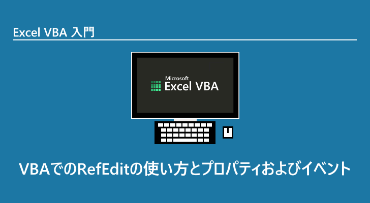 Excelユーザーフォーム | VBAでのRefEditの使い方とプロパティおよびイベント