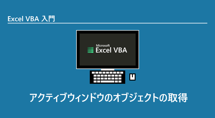 Excel VBA | アクティブウィンドウのオブジェクトの取得