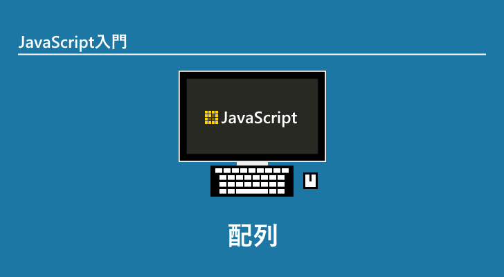 JavaScript | 配列 | Let'sプログラミング JavaScript | 配列 | Let'sプログラミング