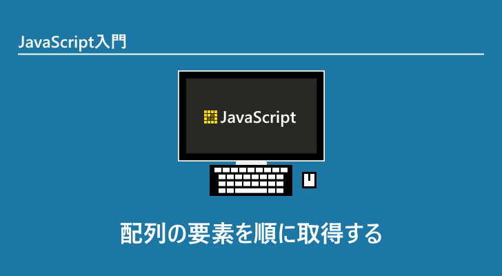 JavaScript | 配列の要素を順に取得する(forEach)