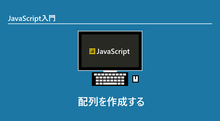 JavaScript | 配列を作成する