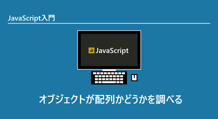 Javascript オブジェクトが配列かどうかを調べるarrayisarray