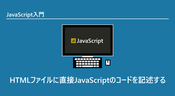 Javascript Htmlファイルに直接javascriptのコードを記述する