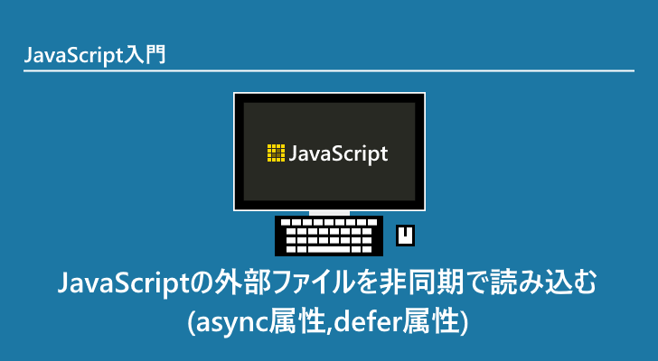 Javascript Javascriptの外部ファイルを非同期で読み込むasync属性defer属性