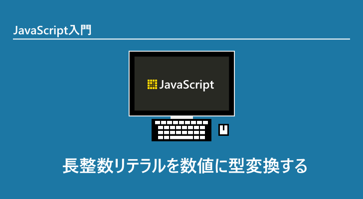 Javascript 長整数リテラルを数値に型変換する